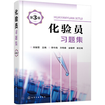 化验员习题集（第3版）