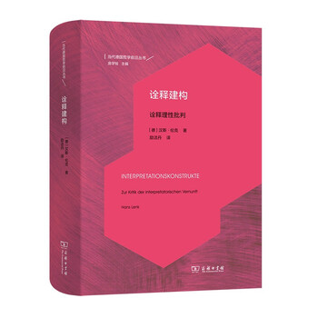 诠释建构：诠释理性批判(当代德国哲学前沿丛书)