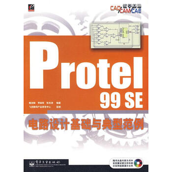 Protel 99 SE电路设计基础与典型范例【正版图书，放心下单】