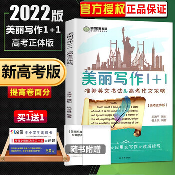 新高考正体版2022新品现货南方凤凰台美丽写作1+1 唯美英文书法高分作文攻略 高一高二高三字帖资料