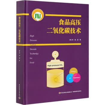 食品高压二氧化碳技术 图书