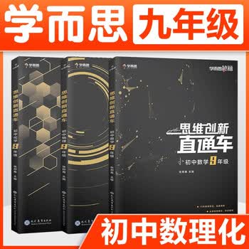 2021版学而思秘籍思维创新直通车初中数学物理化学七八九年级上册下册专项训练知识大全刷压轴题中考真题 九年级数学物理化学（3本）