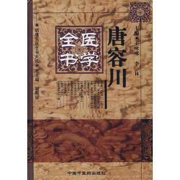 唐容川医学全书