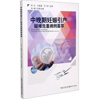中晚期妊娠引产疑难危重病例荟萃