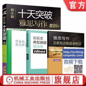 官网正版 十天突破雅思写作 剑16版 慎小嶷 IELTS 题库 解题思路 赠真题观点库 便携式短语手