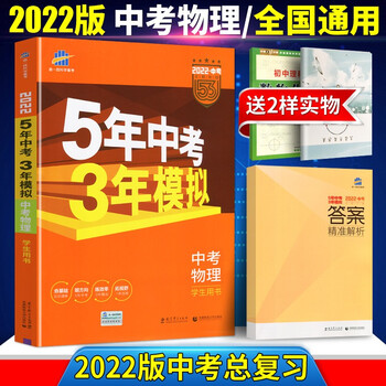 【科目可选】2022版五年中考三年模拟语文数学英语物理化学生物地理历史政治中考总复习全国通用版 物理 5年中考3年模拟