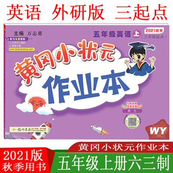 2021版 黄冈小状元 五年级上册英语 外研版三起点WY作业本 小学生教辅资料  小学教材同步练习册