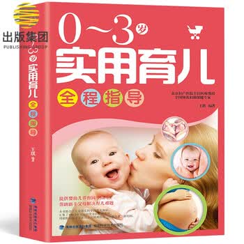 0-3岁实用育儿全程指导