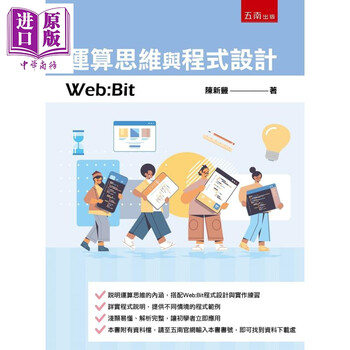 运算思维与程式设计：Web:Bit 港台原版 陈新丰 五南出版 程式设计/APP开发