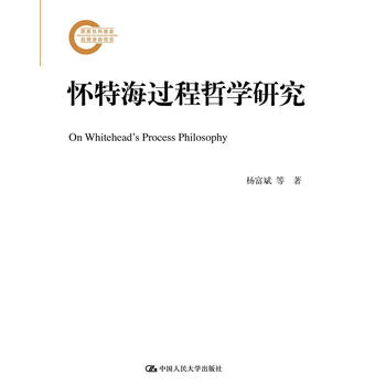 怀特海过程哲学研究杨富斌金融与投资9787300197999 怀特海