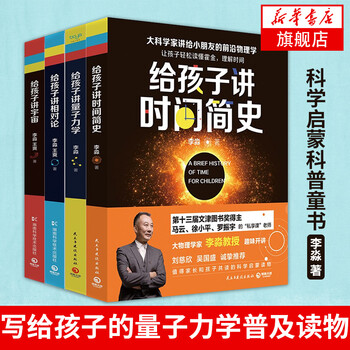 李淼系列4册 给孩子讲量子力学+给孩子讲宇宙+给孩子讲相对论+给孩子讲时间简史 科普读物百科知识 写给孩子的量子力学普及读物 凤凰新华书店旗舰店