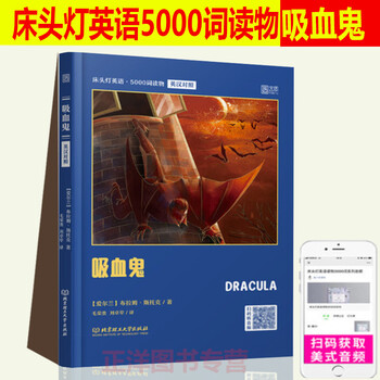 正版含音频】吸血鬼 床头灯英语读本系列5000词 英汉对照 大学四级六级可用读物课外阅读英语美文英