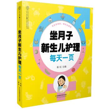 坐月子新生儿护理每天一页