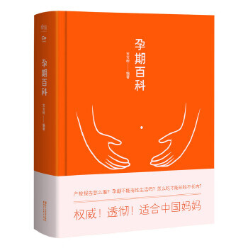 孕期百科 宝宝树 编著【正版书】