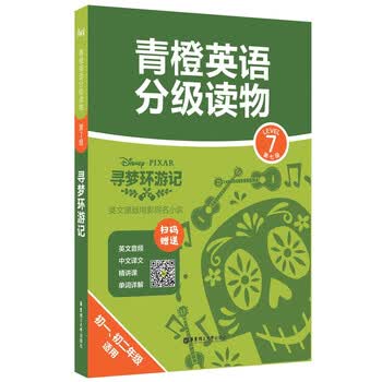 青橙英语分级读物.寻梦环游记(第7级 初一、初二年级适用) (赠音频、译文及精讲课)