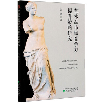 艺术品市场竞争力提升策略研究