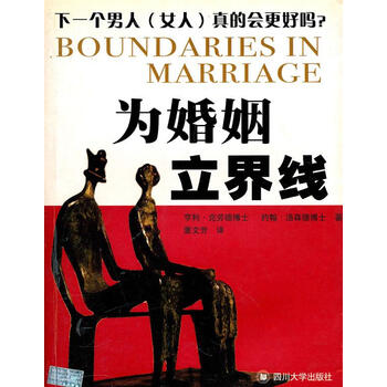 为婚姻立界线