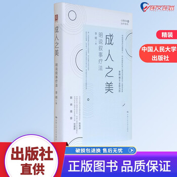 成人之美：明说叙事疗法 李明 中国人民大学出版社 9787300291895