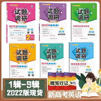 科目可选】2022新版 试题调研 mook系列 高考专题突破练习册 天星教育 英语（新高考） 第八辑 高考押题