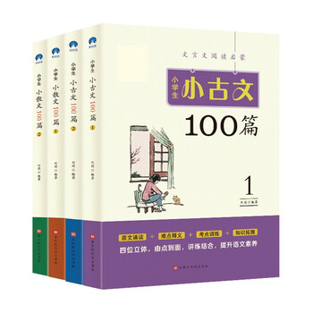 小学生小古文100篇+小散文100篇 新版小学语文教材同步配套经典阅读（套装共4册）
