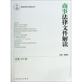 商事法律文件解读 奚晓明 人民法院出版社