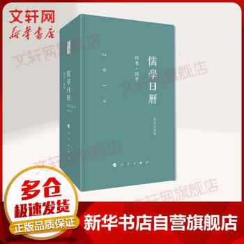2019儒学日历 四书·四季