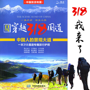 2021年新版 穿越318国道 川藏线自驾游骑行  防水中国旅游地图