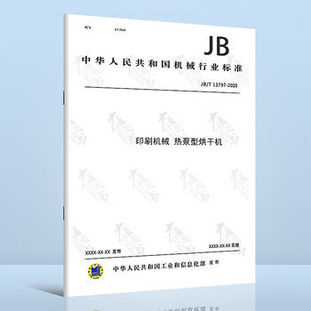 JB/T 13797-2020	印刷机械 热泵型烘干机