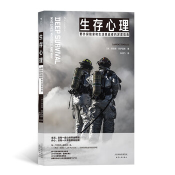 正版图书 生存心理  野外探险家和生活挑战者的深度指南 ［美］劳伦斯冈萨雷斯(LaurenceGon