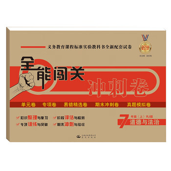 全能闯关冲刺卷：七年级道德与法制上册（人教版）