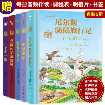 世界名著童话美绘珍藏版（套装5册）格林童话 安徒生童话 尼尔斯骑鹅旅行记 一千零一夜 爱丽丝梦游仙境