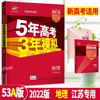 新高考2022 53A版五年高考三年模拟高考地理江苏省专用中学教辅5年高考3年模拟高三一轮总复习苏教