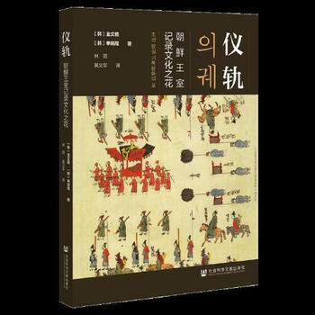 仪轨：朝鲜王室记录文化之花