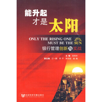 能升起才是太阳 银行管理创新与实战 吴伟华