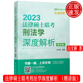 法律硕士联考刑法学深度解析 精讲版 白文桥 中国人民大学出版社 9787300302812