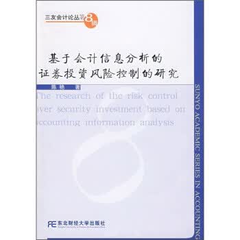 基于会计信息分析的证券投资风险控制的研究【正版图书，放心下单】
