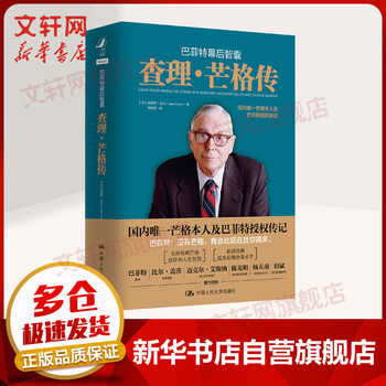 【正版包邮】巴菲特幕后智囊 查理·芒格传 图书