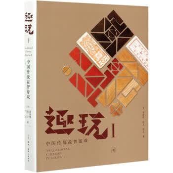 趣玩(Ⅰ中国传统益智游戏)(精)
