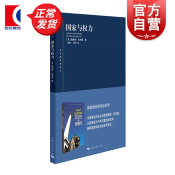 国家与权力 东方编译所译丛社会学家理查德拉克曼著 上海人民出版社