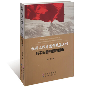 社科工作者思想政治工作若干问题的理性透析