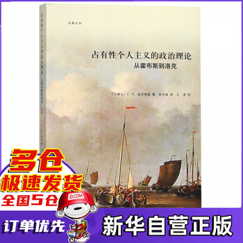 占有性个人主义的政治理论(从霍布斯到洛克)