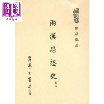 两汉思想史 卷三 港台原版 徐复观 台湾学生书局