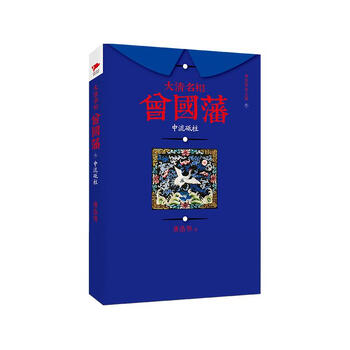 大清名相曾国藩(唐浩明评点版)(3)中流砥柱