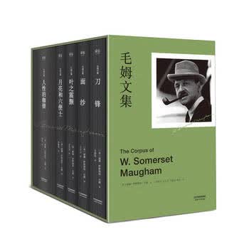 【正版图书】毛姆文集（套装共5册）