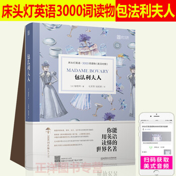 包法利夫人 床头灯英语读本系列3000词读物 中英文对照世界名著双语读物中文英汉互译 初高中小学生