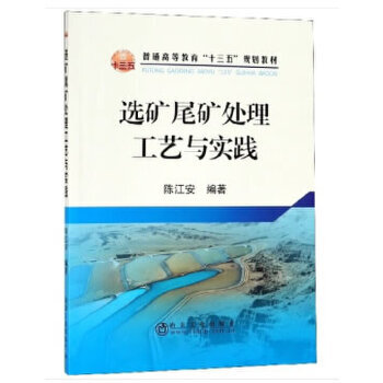 选矿尾矿处理工艺与实践 陈江安 冶金工业出版社