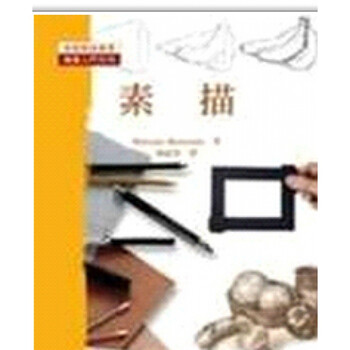 现货【外图台版】素描－绘画入门系列