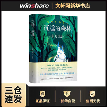 沉睡的森林 东野圭吾小说