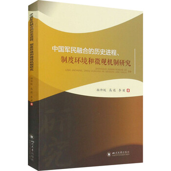 中国军民融合的历史进程、制度环境和微观机制研究 图书