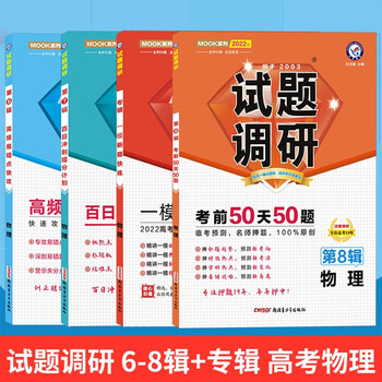 试题调研 物理 第8辑 第7辑 第6辑 专辑 全套4本 2022版 高考超重点 二轮复习教辅资料书